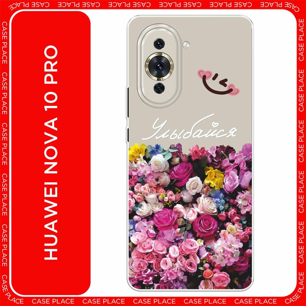 Чехол на Huawei Nova 10 Pro / Хуавей Нова 10 Про с принтом "Букет счастья"