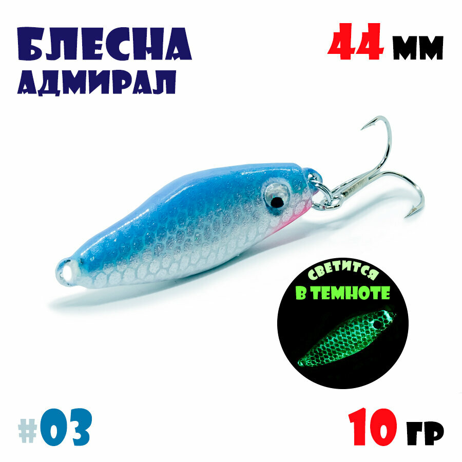 Блесна Адмирал для летней и зимней рыбалки 10 гр #03 на окуня, на судака, на берша