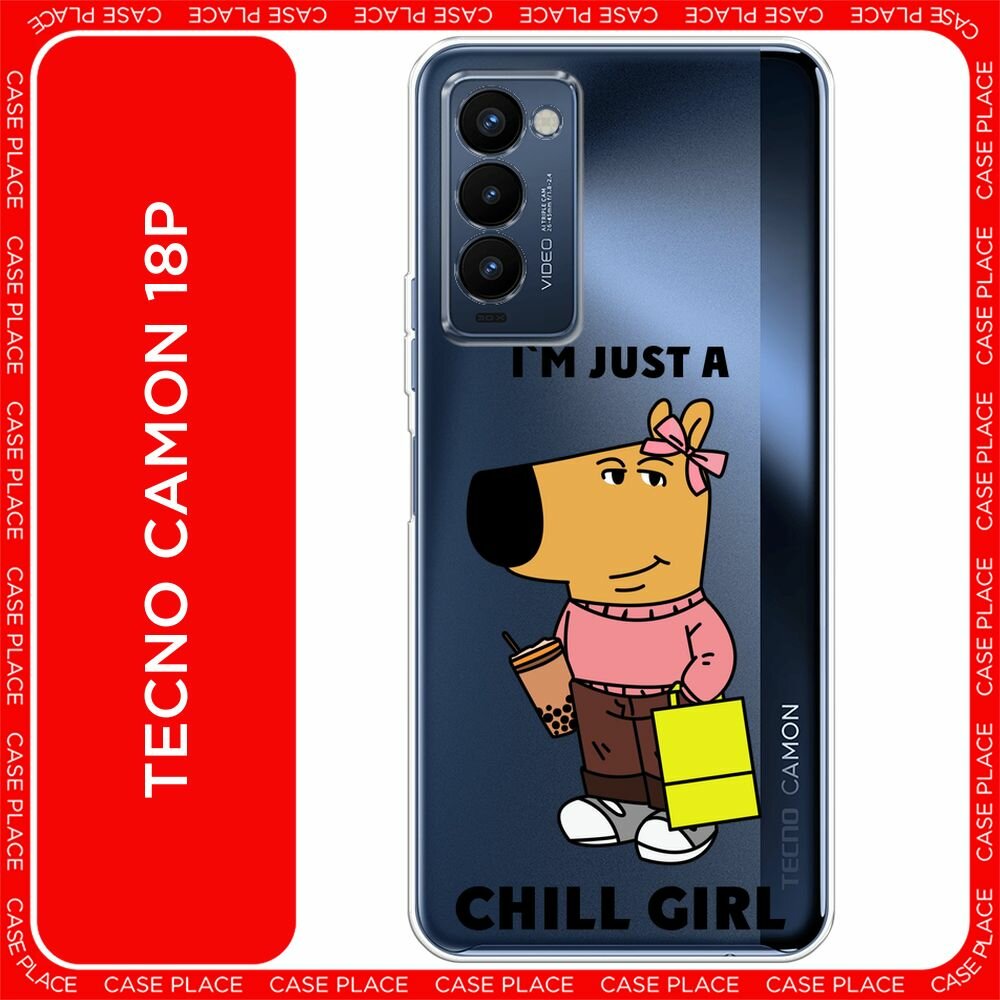 Чехол на Tecno Camon 18P / Техно Камон 18Р с принтом "Just a chill girl 1 - 14 февраля", прозрачный