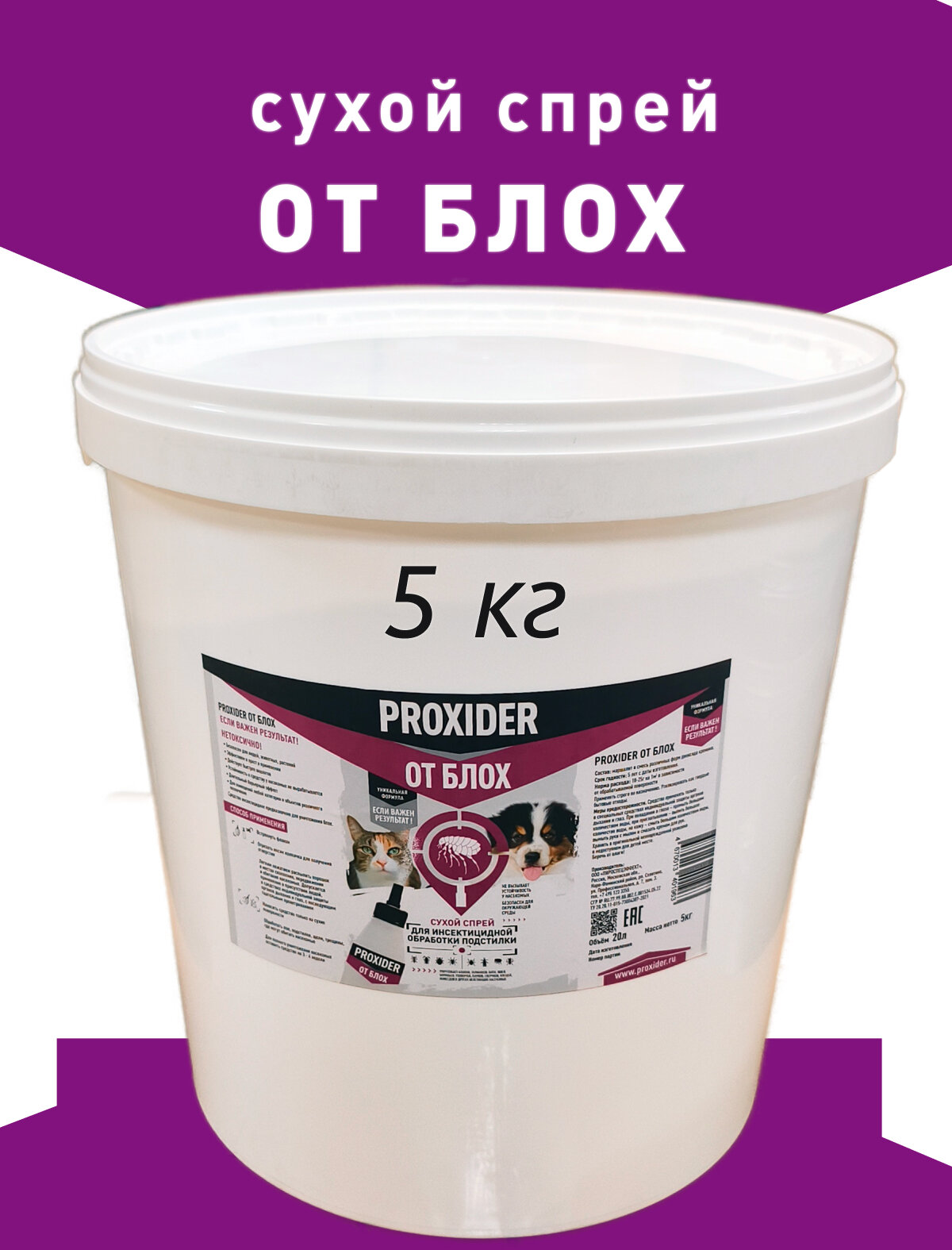 PROXIDER Средство от блох для дома 5кг для кошек и собак без запаха