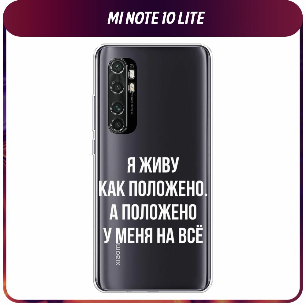 Чехол на Xiaomi Mi Note 10 lite / Сяоми Ми Нот 10 лайт с принтом "Живу как положено", прозрачный