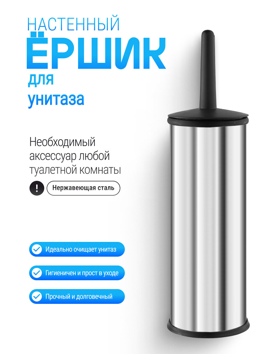 Ершик для унитаза настенный/напольный , с возможностью крепления к стене , из нержавеющей стали, цвет глянцевый хром