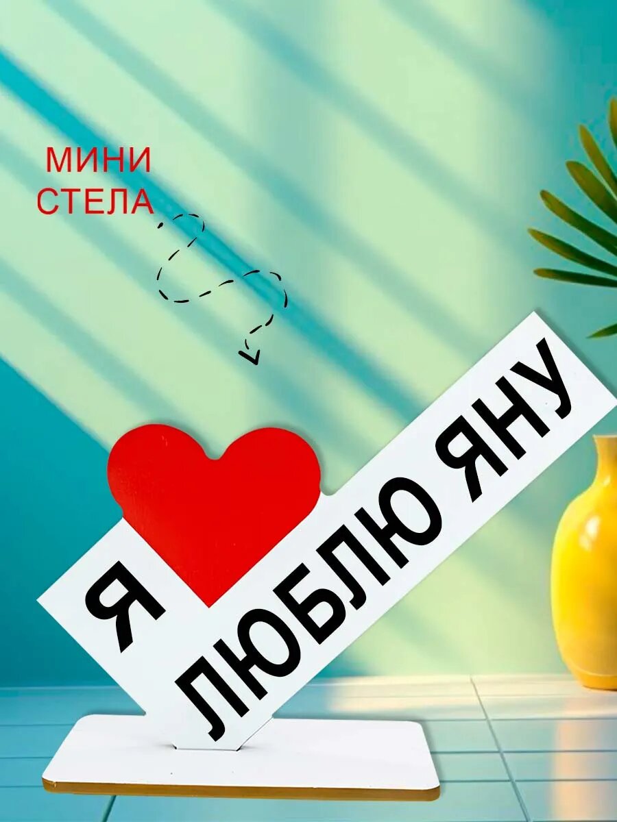 Мини стелла открытка я люблю яну