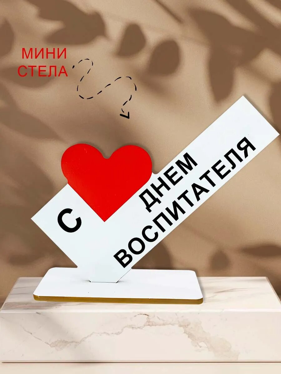 Мини стелла открытка открытки с днем воспитателя