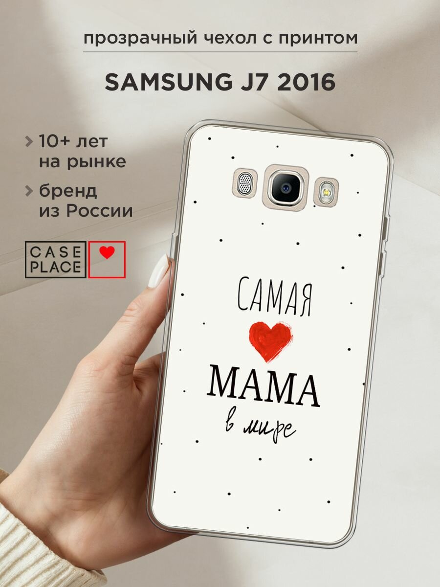 Чехол на Samsung Galaxy J7 2016 / Самсунг Галакси Джей 7 2016 с принтом "Самая любимая мама"