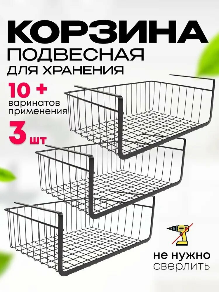 Подвесная корзина, органайзер, для хранения, на дверь/полку, 3 шт