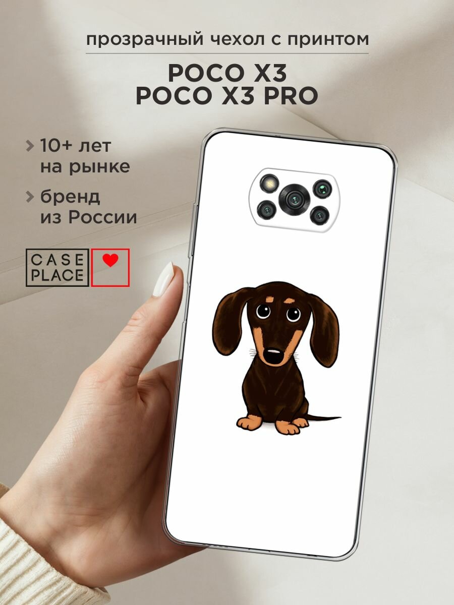 Чехол на Xiaomi Poco X3/X3 Pro / Поко X3/X3 Pro с принтом "Маленькая такса"