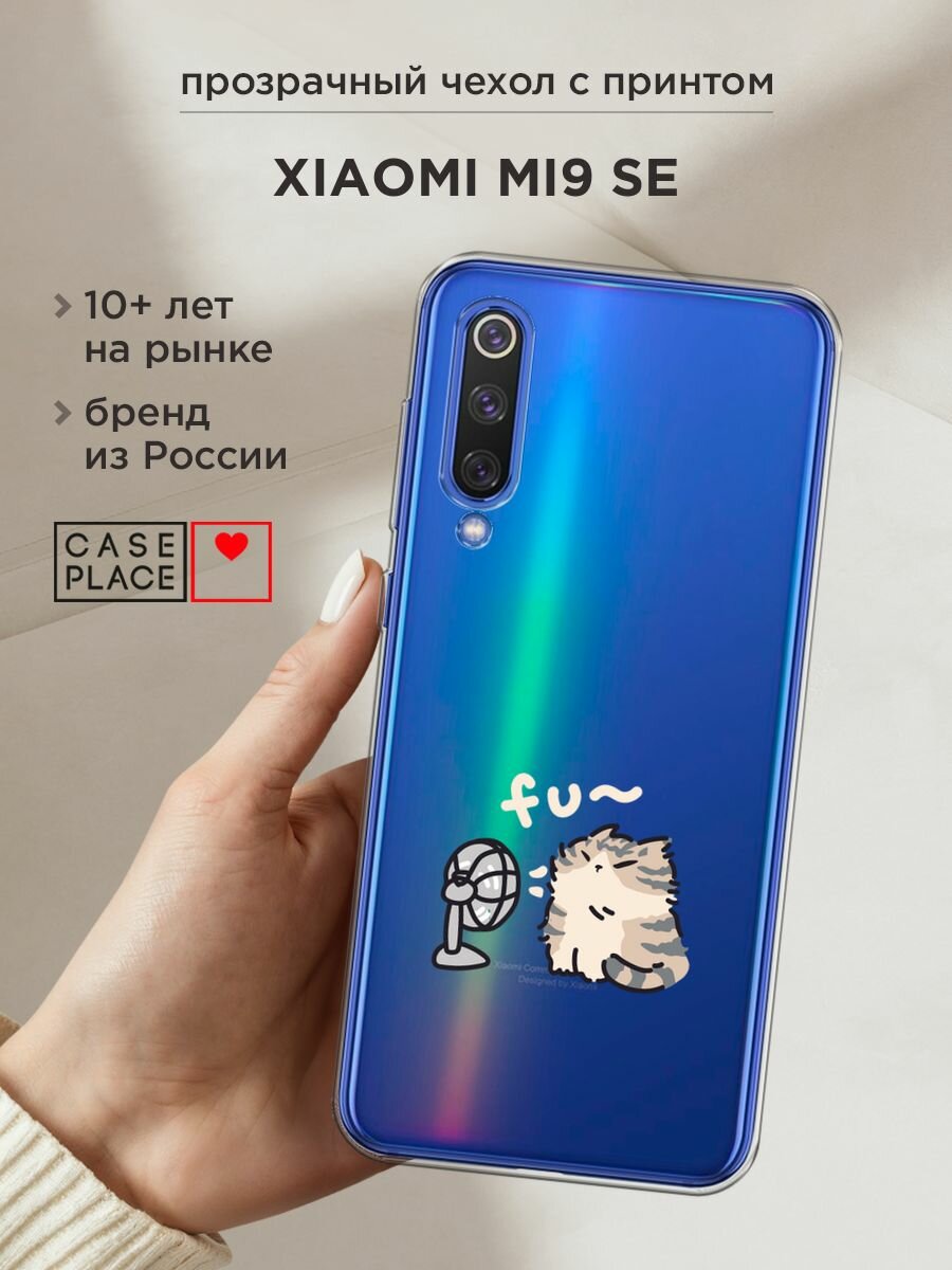 Чехол на Xiaomi Mi9 SE / Сяоми Ми 9 SE с принтом "Котик с вентилятором", прозрачный