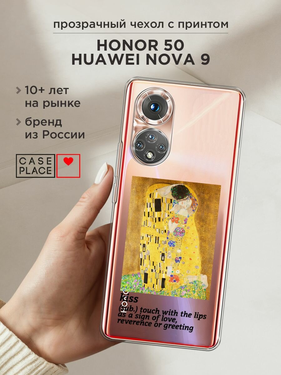 Чехол на Honor 50/Huawei Nova 9 / Хонор 50/Хуавей Нова 9 с принтом "The kiss", прозрачный