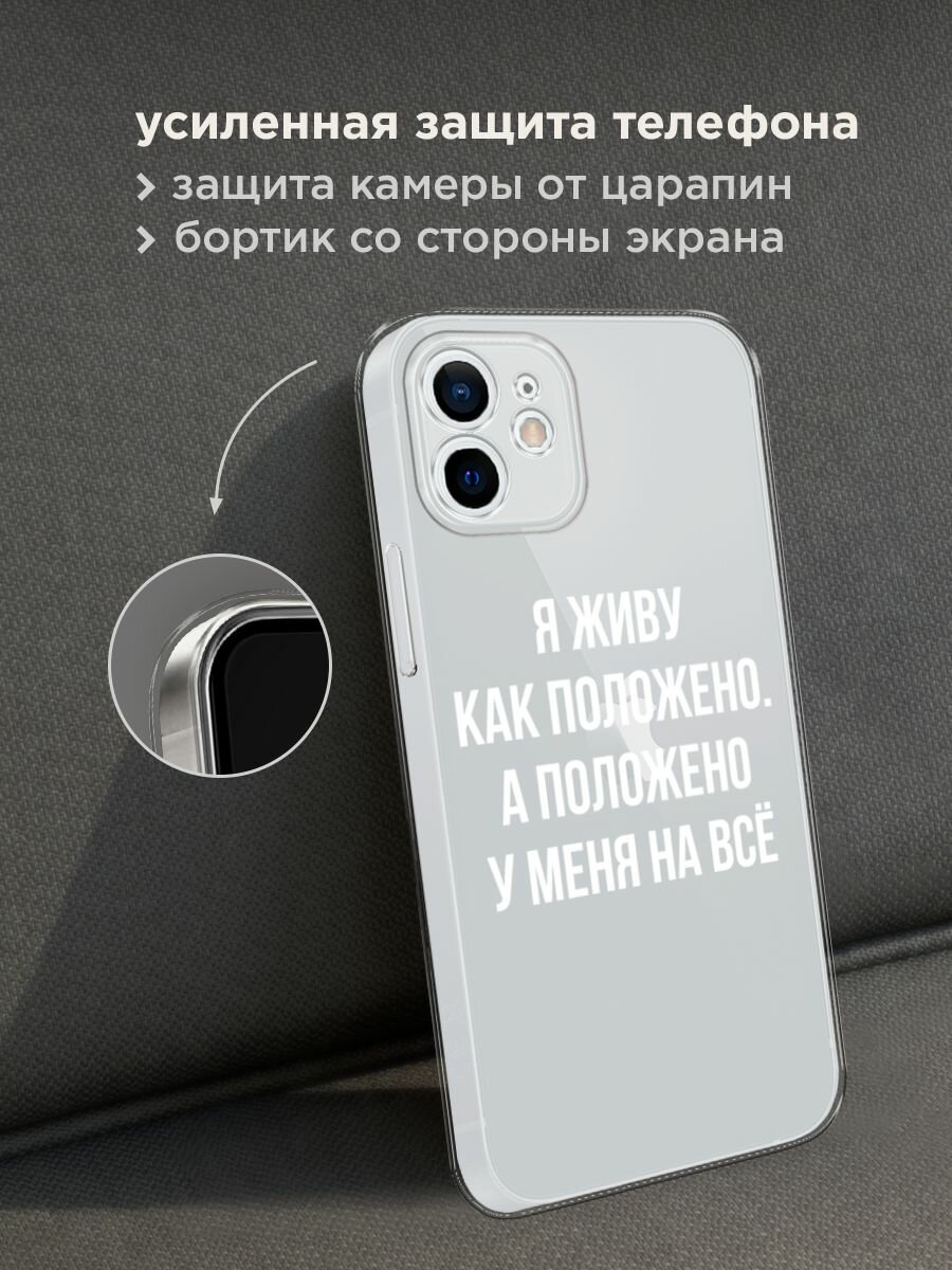 Чехол на Apple iPhone 12 mini / Айфон 12 Мини с принтом "Живу как положено", прозрачный — фото 1