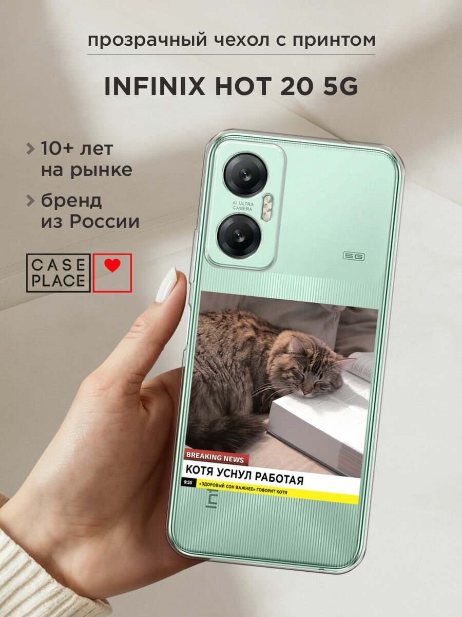 Чехол на Infinix HOT 20 5G / Инфиникс Хот 20 5G с принтом "Кот уснул работая", прозрачный
