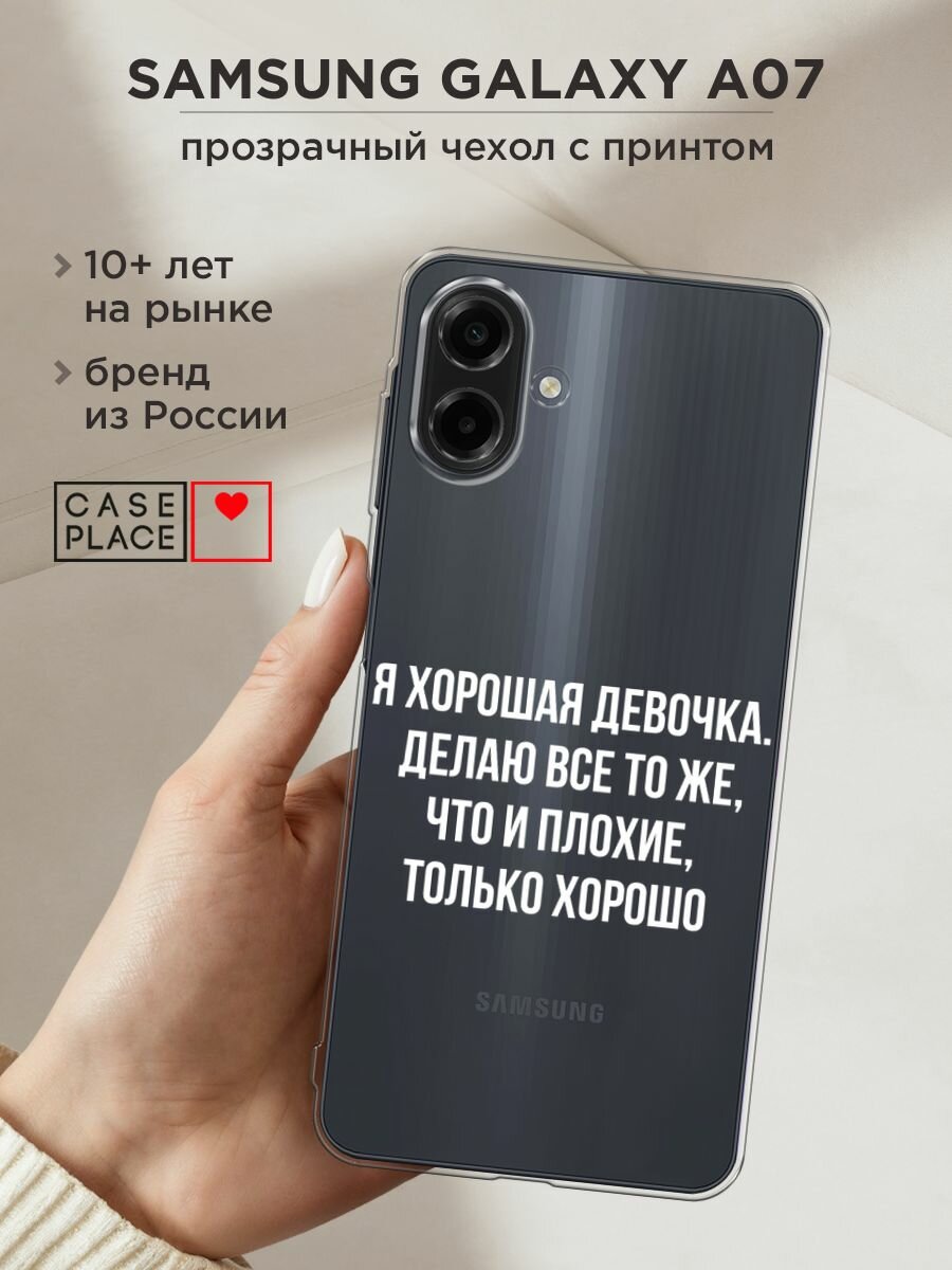 Чехол на Samsung Galaxy A07 / Самсунг А07 с принтом "Хорошая девочка", прозрачный