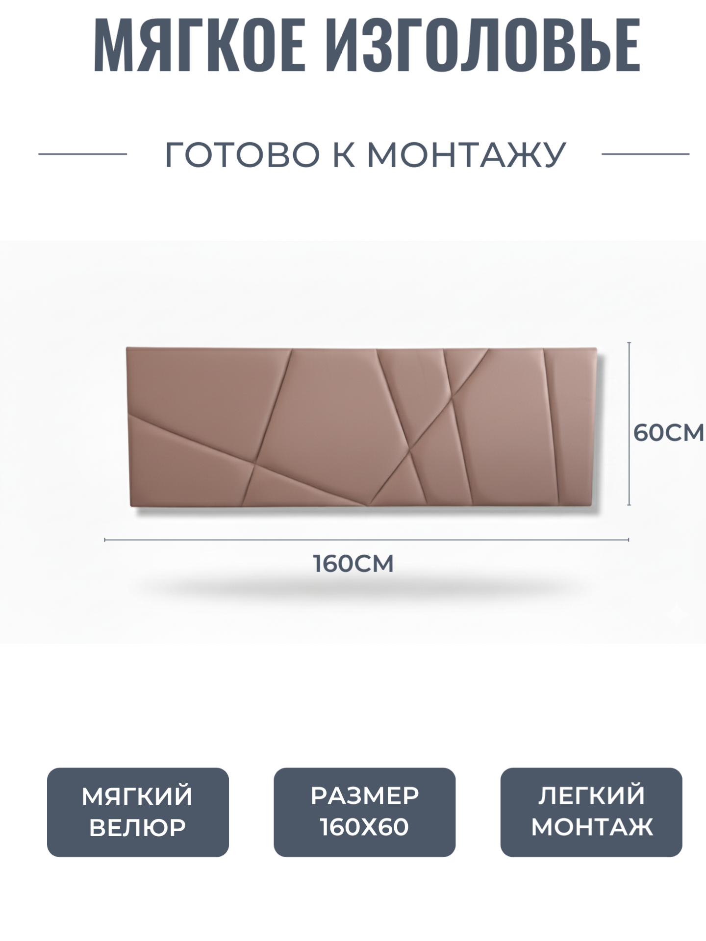 Изголовье для кровати мягкое, 160 на 60 сантиметров, розовый велюр, ассиметричный дизайн рисунка