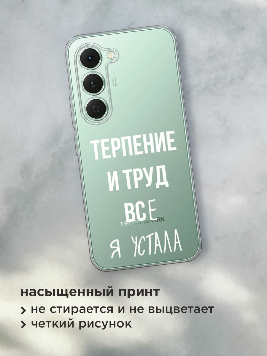 Чехол на Tecno Spark 40 Pro / Текно Спарк 40 Про с принтом "Все я устала", прозрачный — фото 1