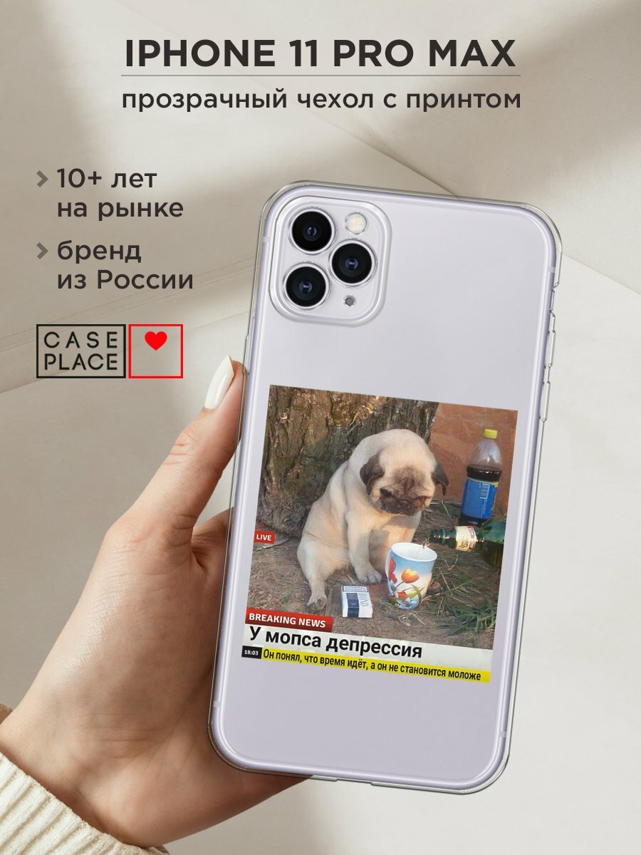 Чехол на Apple iPhone 11 Pro Max / Айфон 11 Про Макс с принтом "Мопс в депрессии", прозрачный