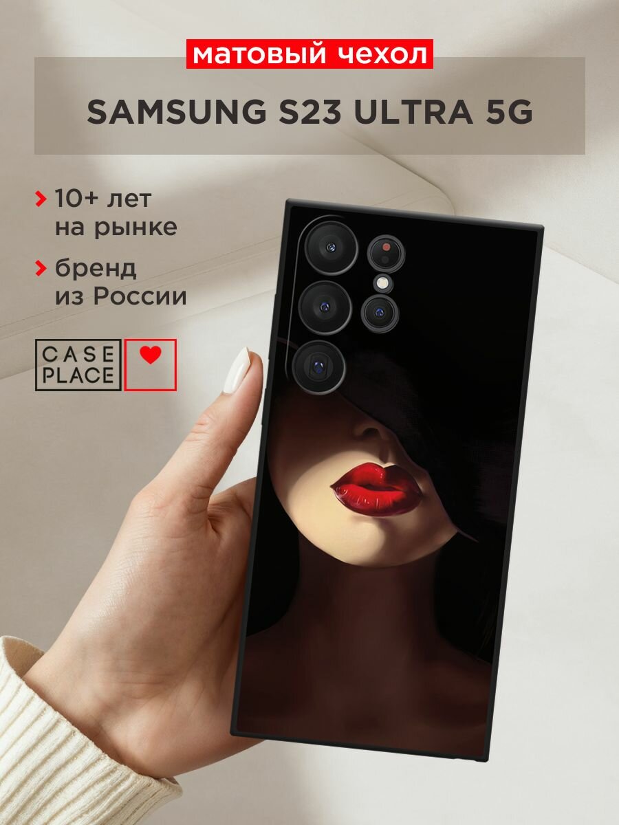 Черный матовый чехол на Samsung Galaxy S23 Ultra 5G / Самсунг Галакси S23 Ультра 5G с принтом "Красные губы"
