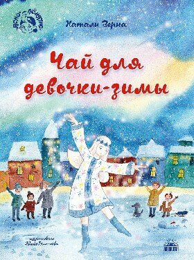 Чай для девочки-зимы / Натали Верна