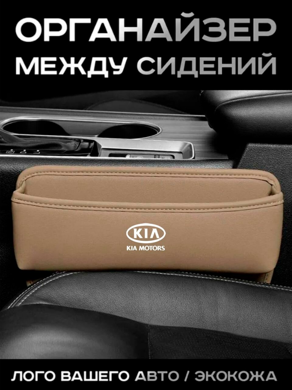 KIA / Органайзер в Авто / Вставка Между Сидений