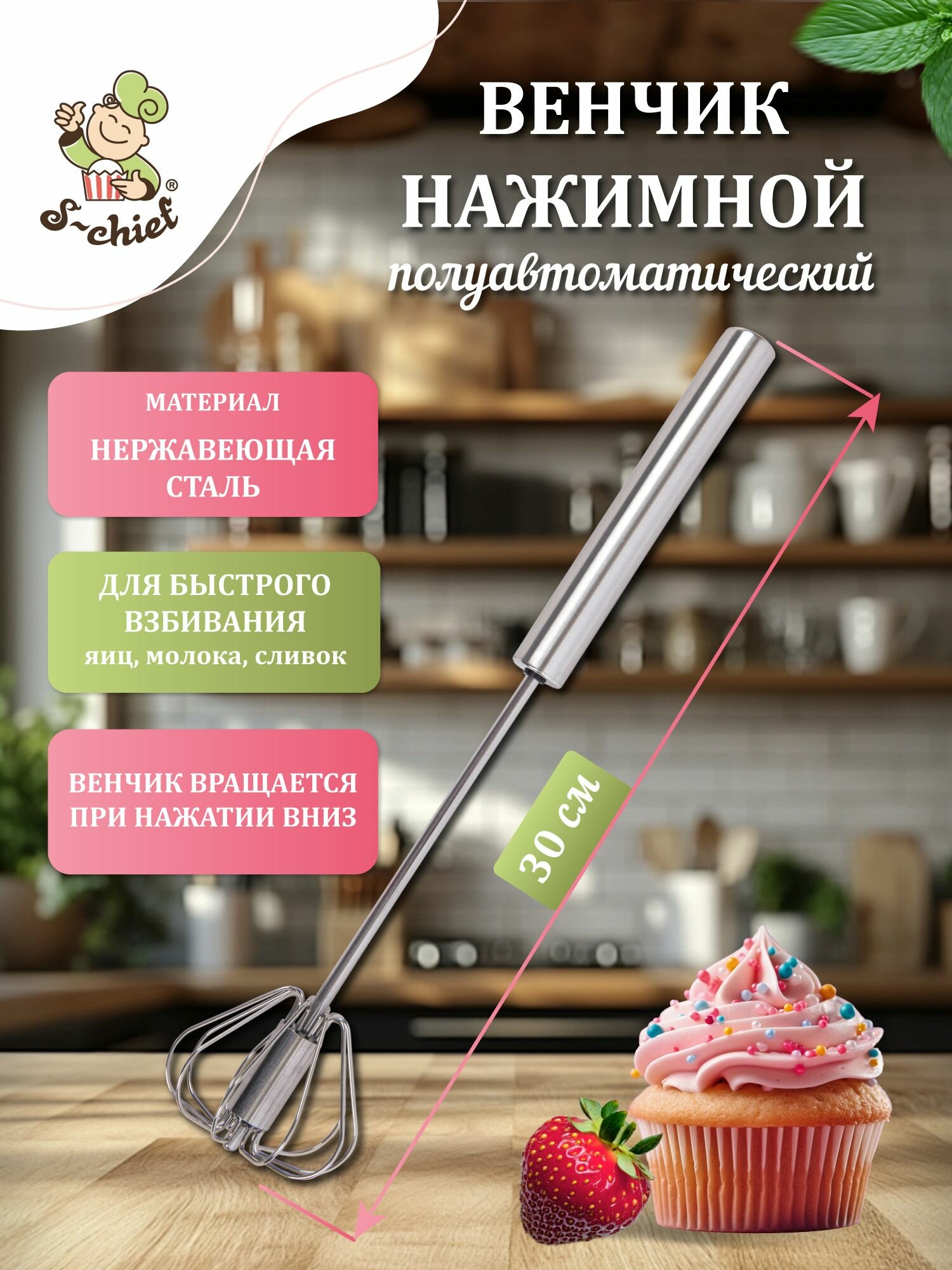 Венчик нажимной полуавтоматический "S-CHIEF" SHF-0329 нержавеющая сталь 30 см 30 х 6.8 см 1 шт