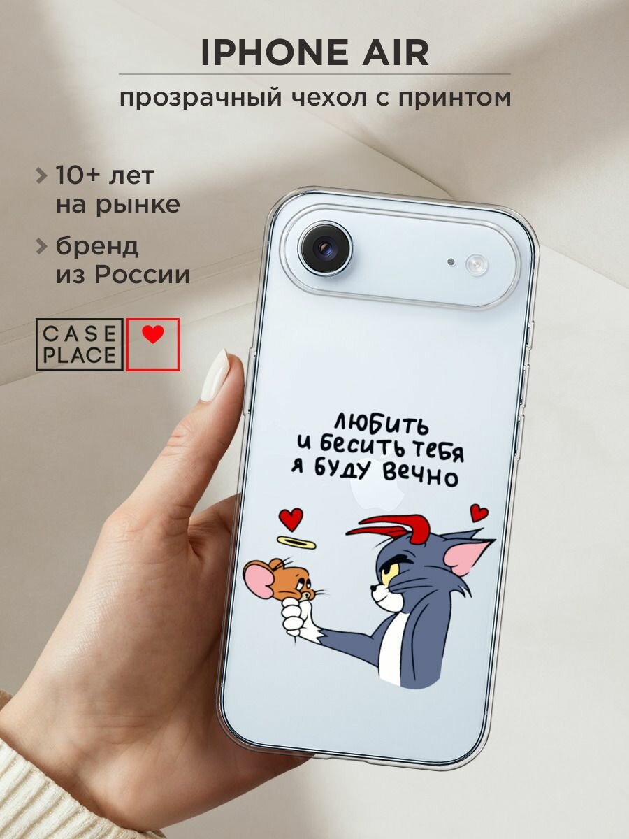Чехол на Apple iPhone Air / Айфон Айр с принтом "Любить и бесить вечно 1", прозрачный