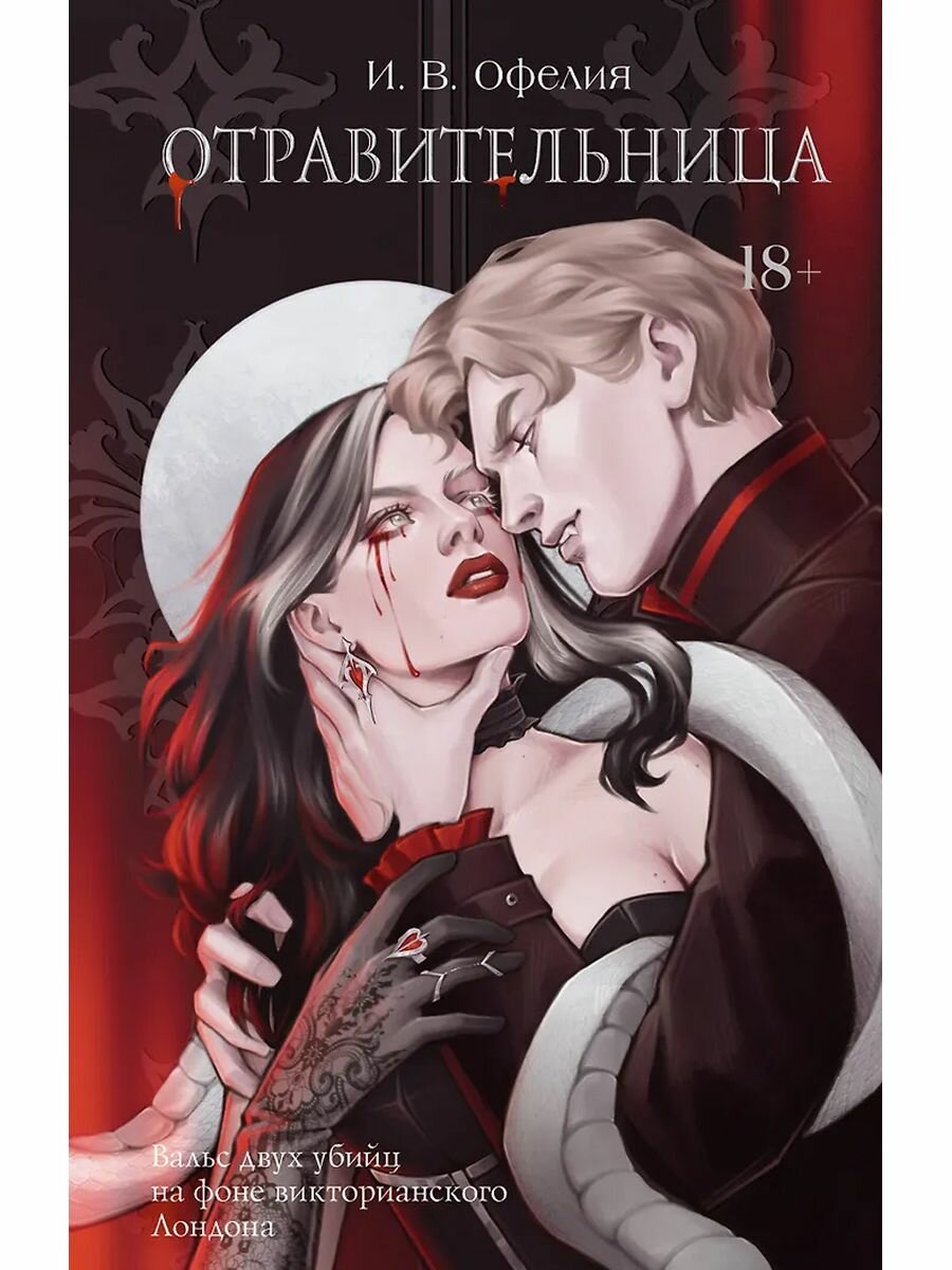 Книга АСТ "Отравительница" И. Офелия, твердый переплет, 480 стр