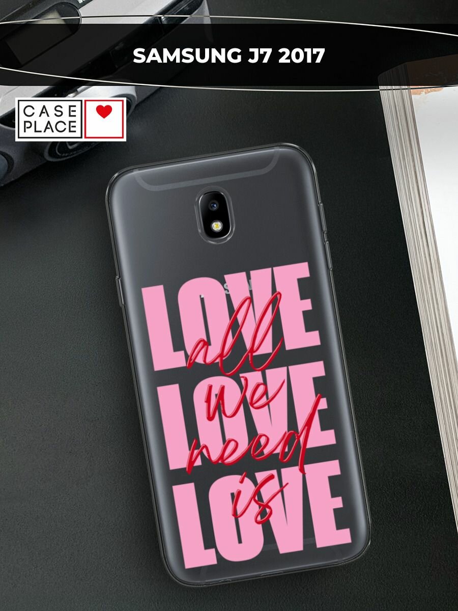 Чехол на Samsung Galaxy J7 2017 / Самсунг Галакси Джей 7 2017 с принтом "All we need is love"