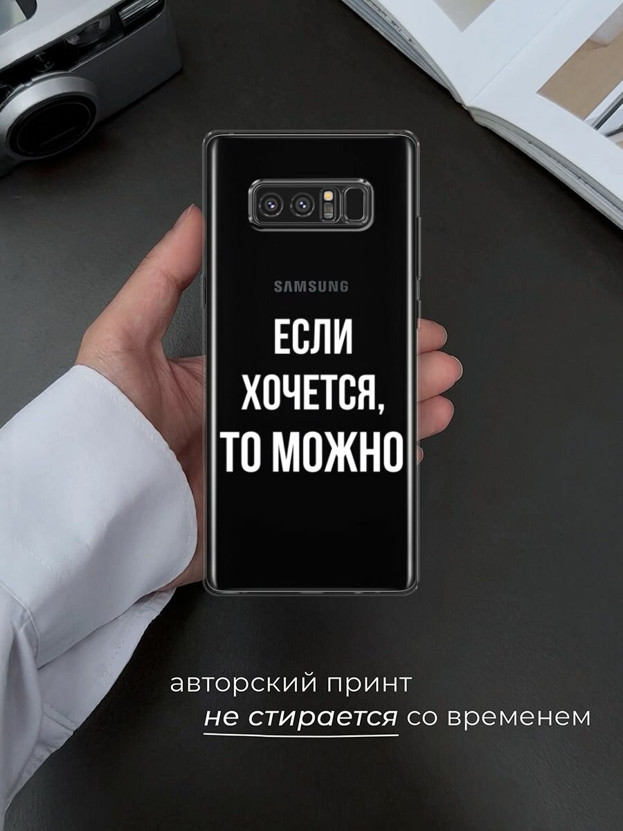 Чехол на Samsung Galaxy Note 8 / Самсунг Галакси Нот 8 с принтом "Если хочется", прозрачный — фото 1