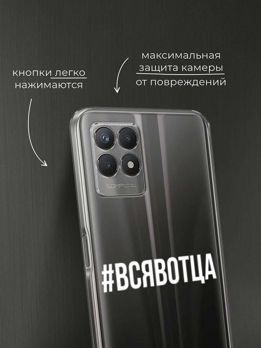 Чехол на Realme 8i / Реалми 8i с принтом "Всявотца", прозрачный — фото 1