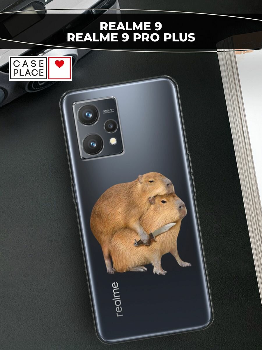 Чехол на Realme 9 4G/9 Pro Plus / Реалми 9 4G/9 Pro Plus с принтом "Капибара с ножом", прозрачный