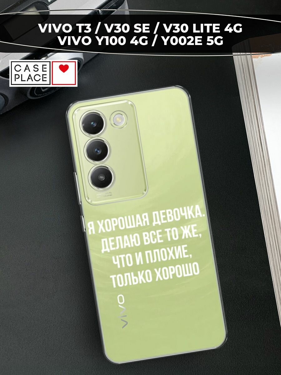 Чехол на Vivo V30 lite 4G/Y100 4G/T3 5G/V30 SE 5G/Y200E 5G с принтом "Хорошая девочка", прозрачный