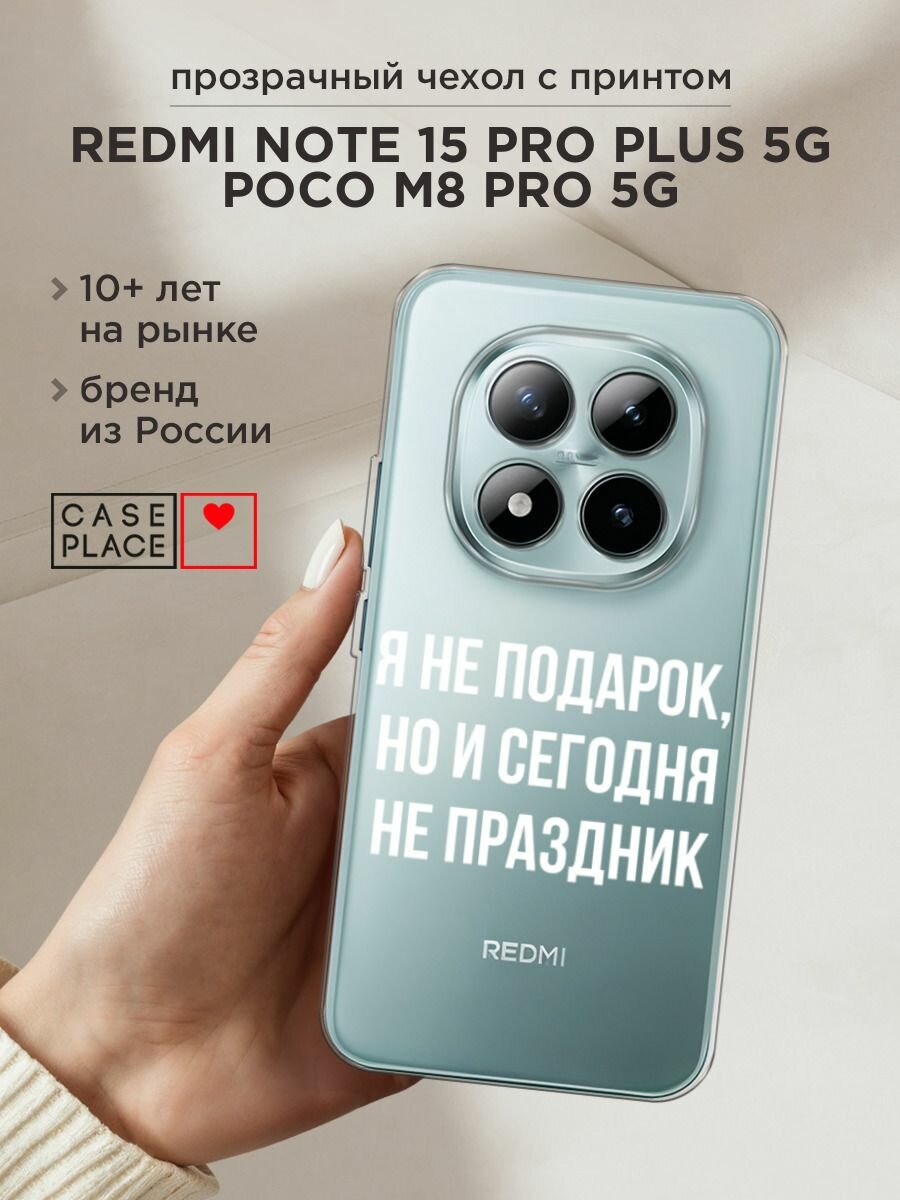 Чехол на Xiaomi Redmi Note 15 Pro+ 5G/POCO M8 Pro 5G / Редми Нот 15 Про+ 5G с принтом "Я не подарок", прозрачный