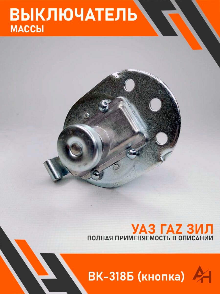 Выключатель массы ВК-318Б (кнопка) IMPULS ВК318