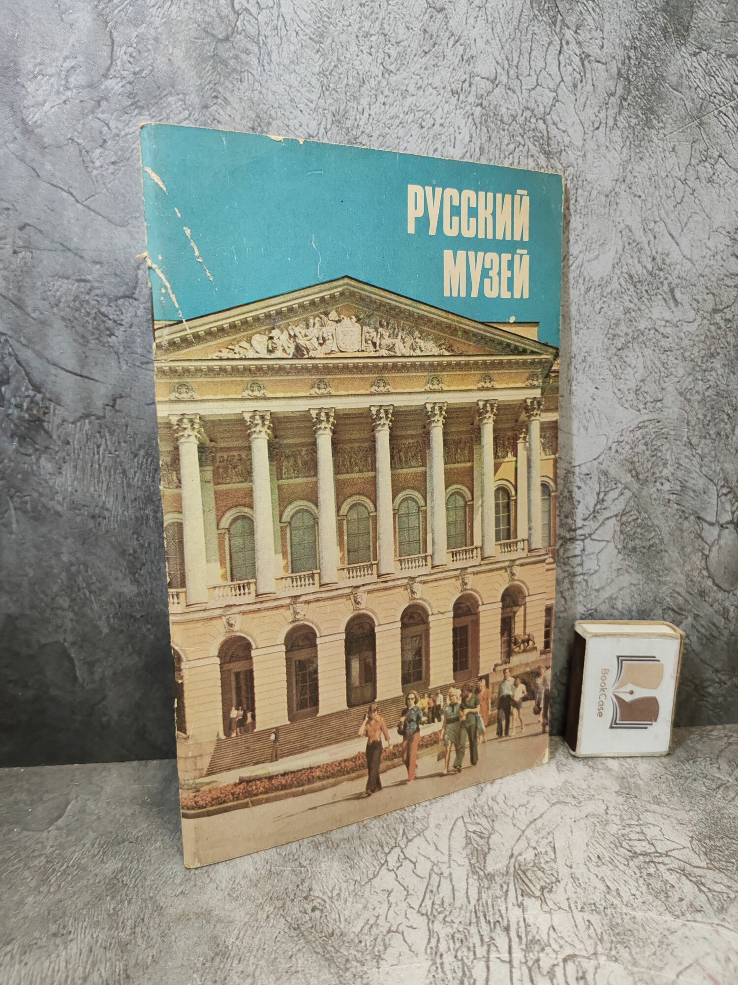 Русский музей. Проспект. (1982 г.)