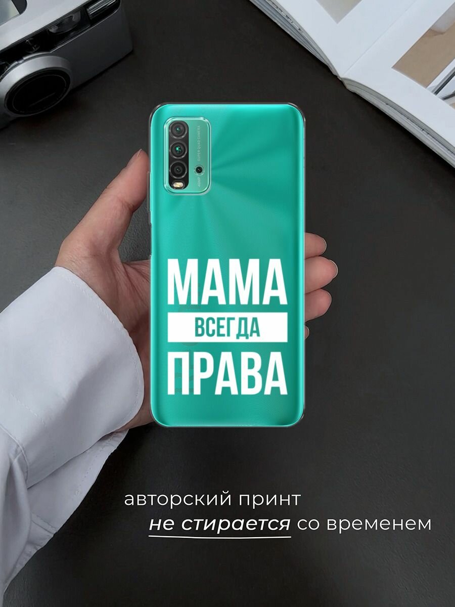 Чехол на Xiaomi Redmi 9T / Сяоми Редми 9Т с принтом "Мама права", прозрачный — фото 1