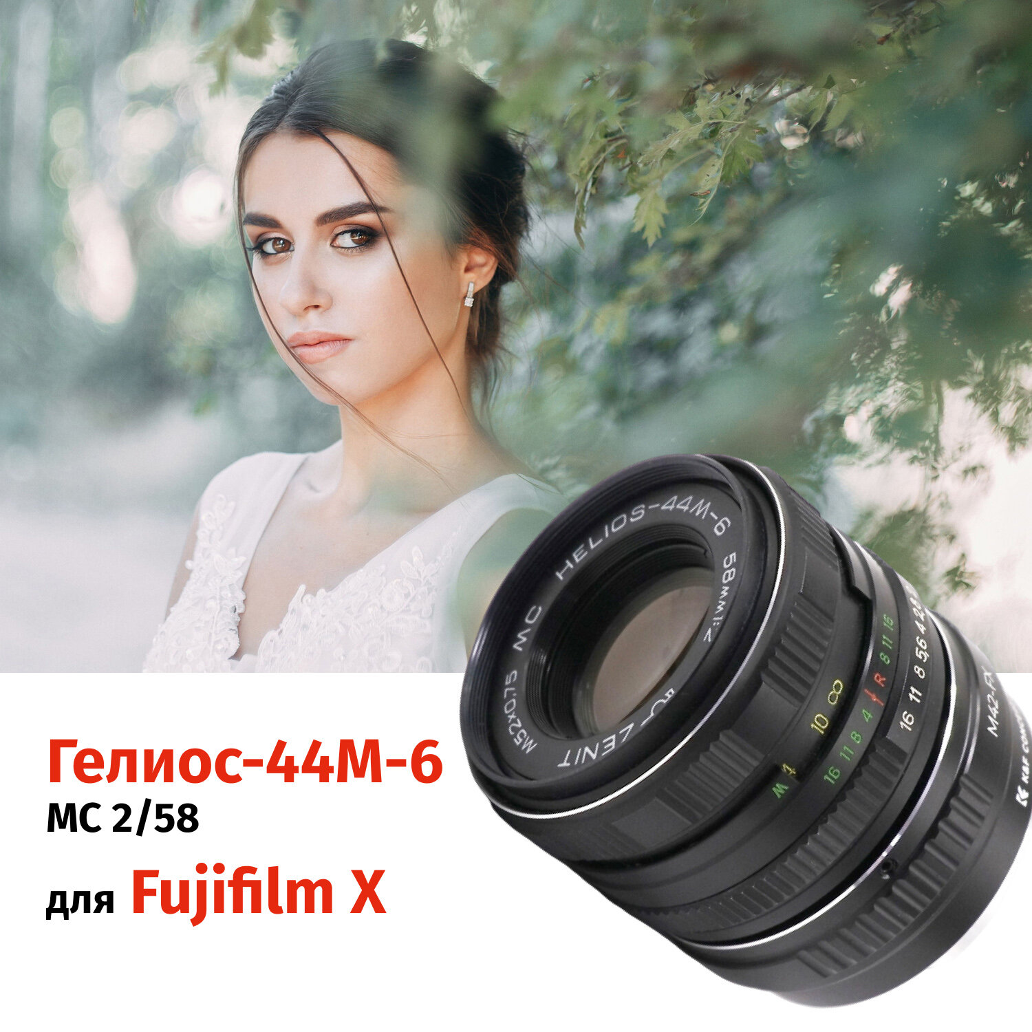 Объектив Гелиос-44М-6 МС 2/58 + адаптер K&F Concept для Fujifilm X — винтажный премиум комплект