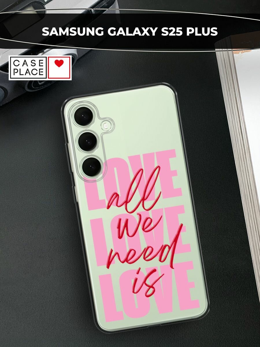 Чехол на Samsung Galaxy S25 Plus / Самсунг S25 Плюс с принтом "All we need is love"