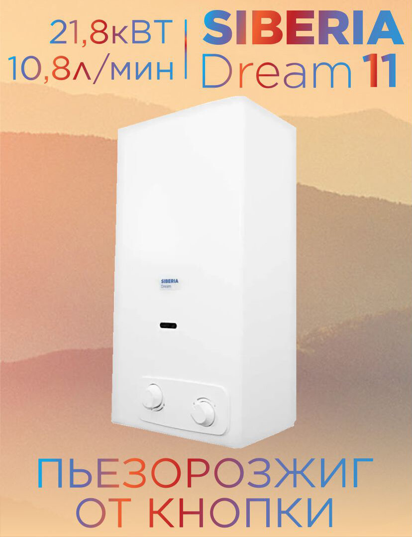 Газовая колонка Siberia Dreeam 11 (пьезо, модуляция)