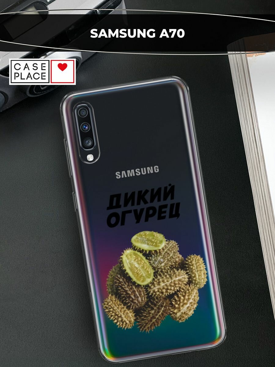 Чехол на Samsung Galaxy A70 / Самсунг Галакси А70 с принтом "Дикий огурец", прозрачный