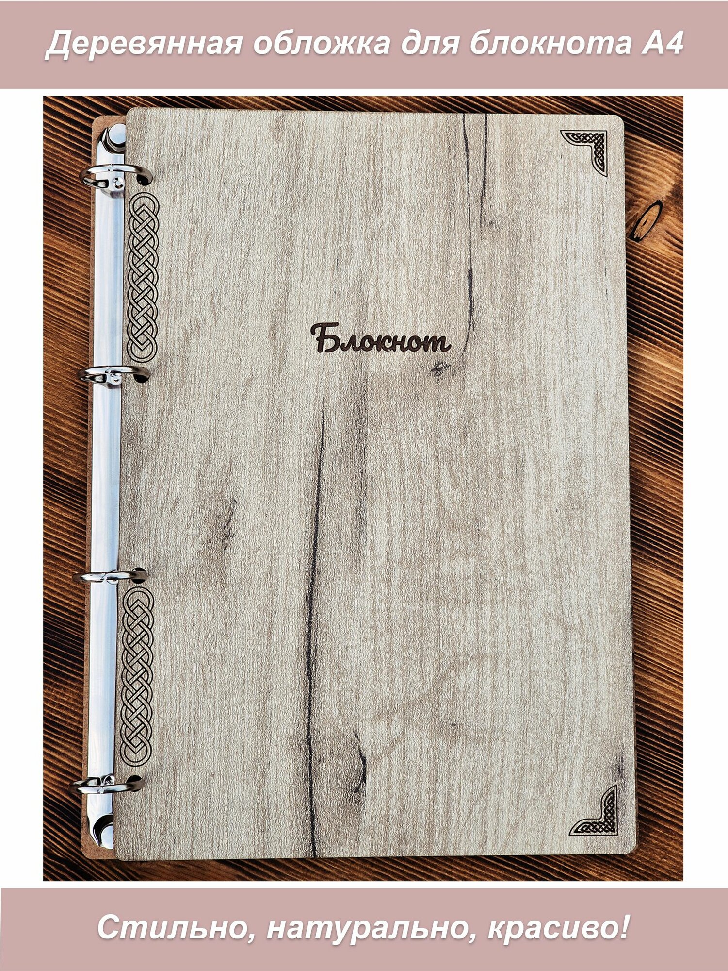 Деревянная тетрадь с кольцами (без блока), А4, бежевый, Россия