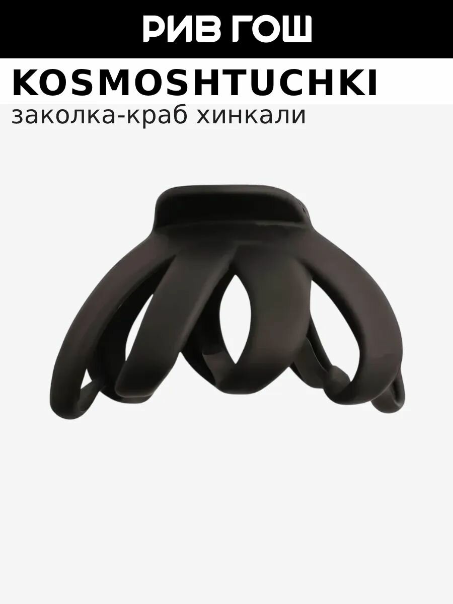 KOSMOSHTUCHKI Заколка-краб Хинкали, черная
