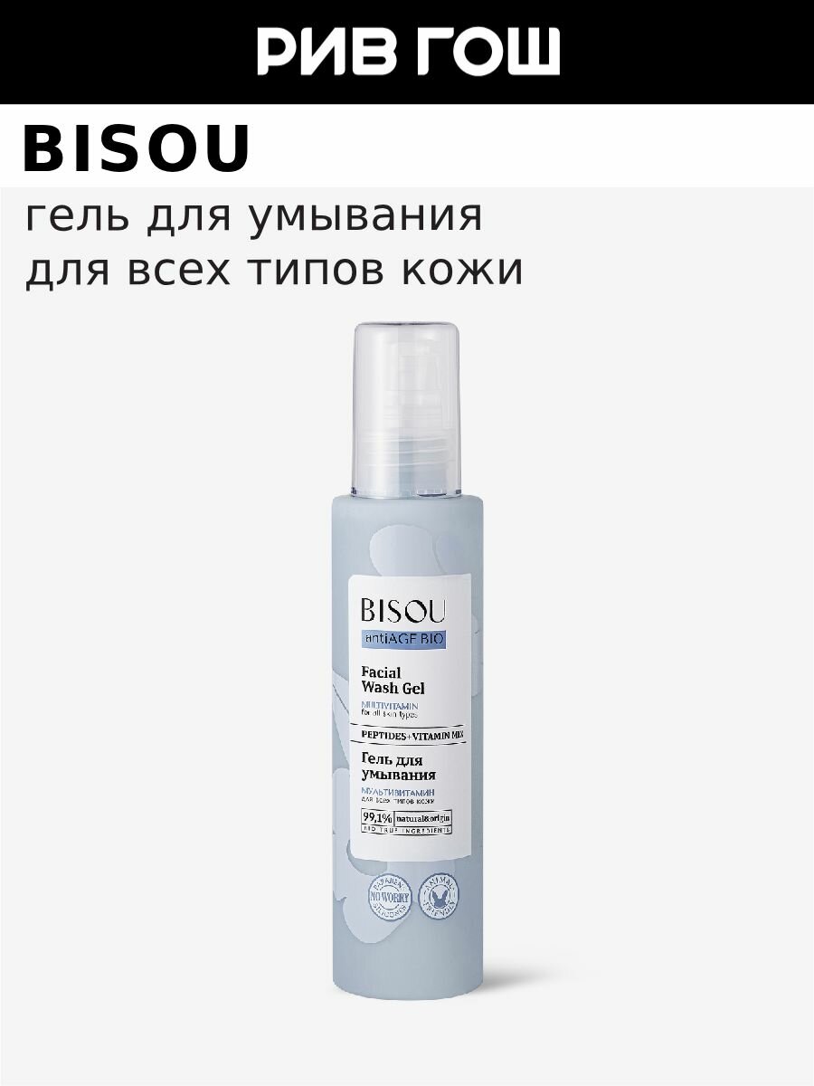 BISOU Гель для умывания лица Мультивитамин для всех типов кожи, 150 мл