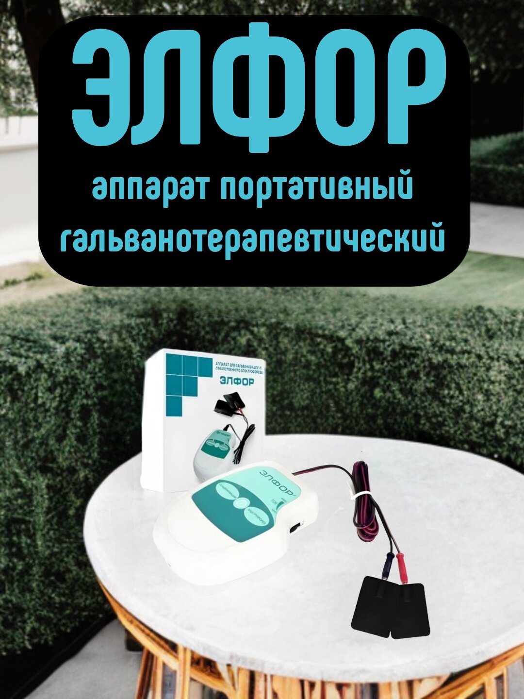 Невотон Элфор, аппарат гальванотерапевтический портативный, электрофорез