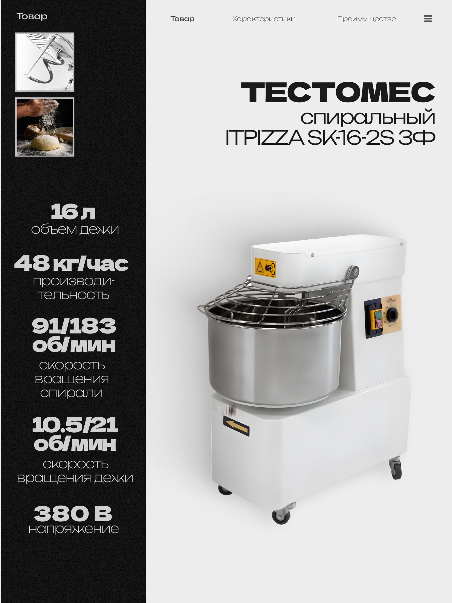 Спиральный тестомес ITPIZZA SK-16-2S 3Ф, 2 скорости, 48 кг/ч, таймер