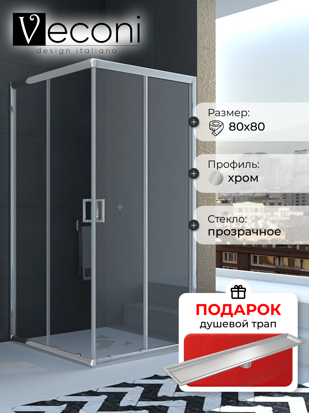 Душевой уголок Veconi Rovigo RV-11 80x80, в подарок трап на 60 см с сухим затвором под плитку сталь RV11-80-01-C5+EN7040736