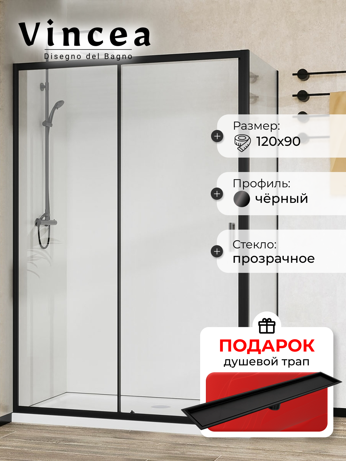 Душевой уголок Vincea City VSR-5CT9012CLB 120х90х195 профиль черный, стекло прозрачное, в подарок трап на 60 см с сухим затвором под плитку черный матовый VSR-5CT9012CLB+EN7040742