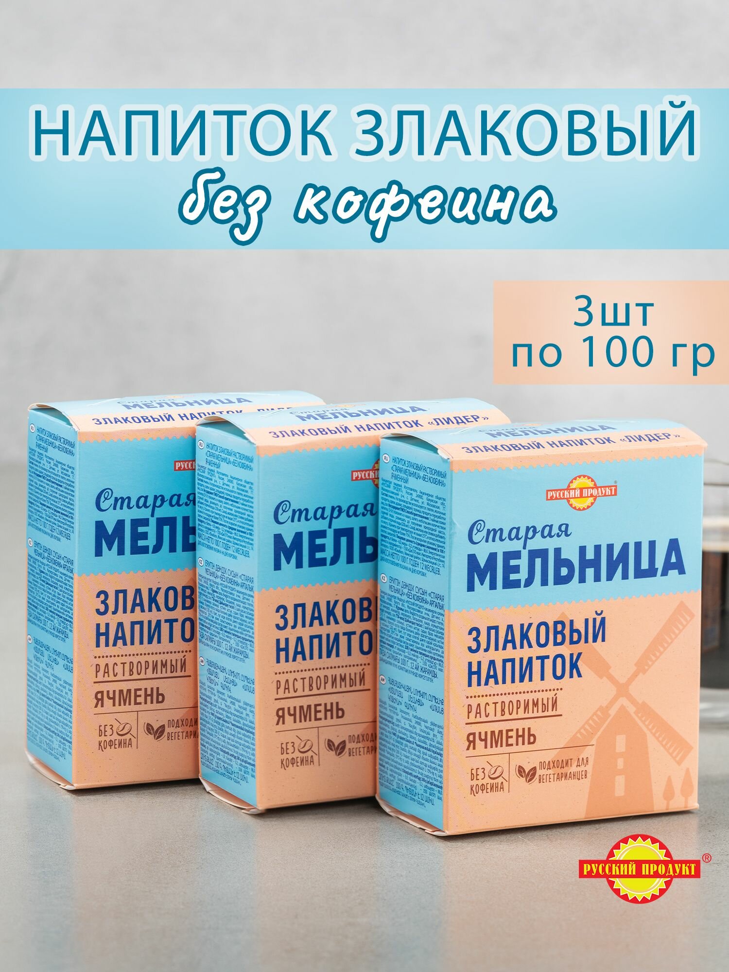 Напиток злаковый ячмень без кофеина 100 гр 3 шт