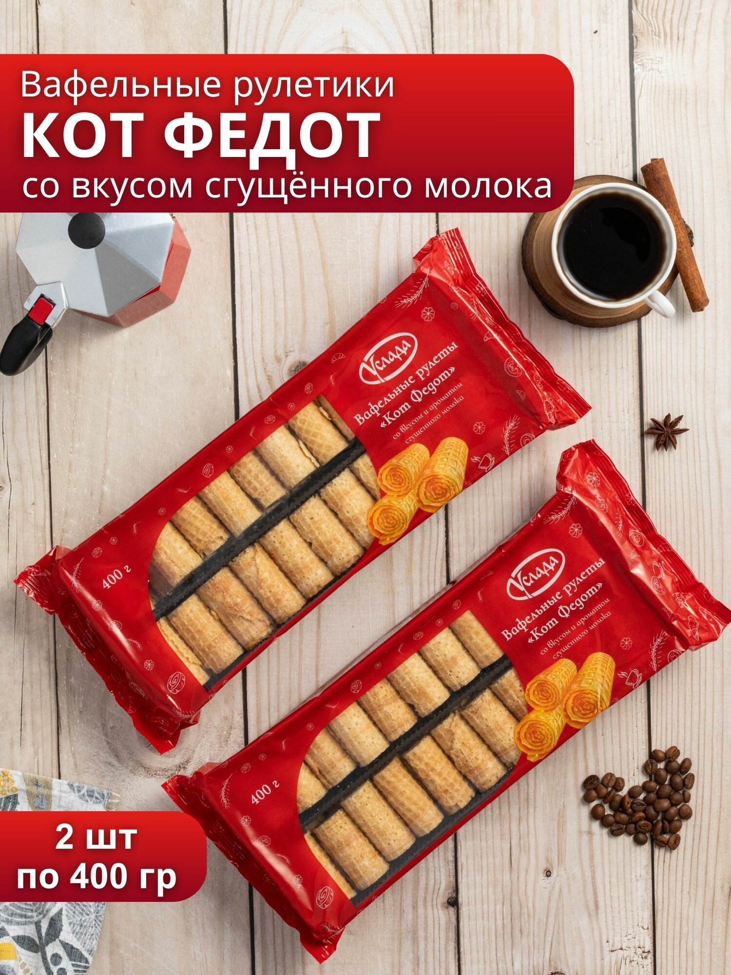 Вафельные рулетики "Кот Федот" со вкусом сгущённого молока 400 гр 2 шт