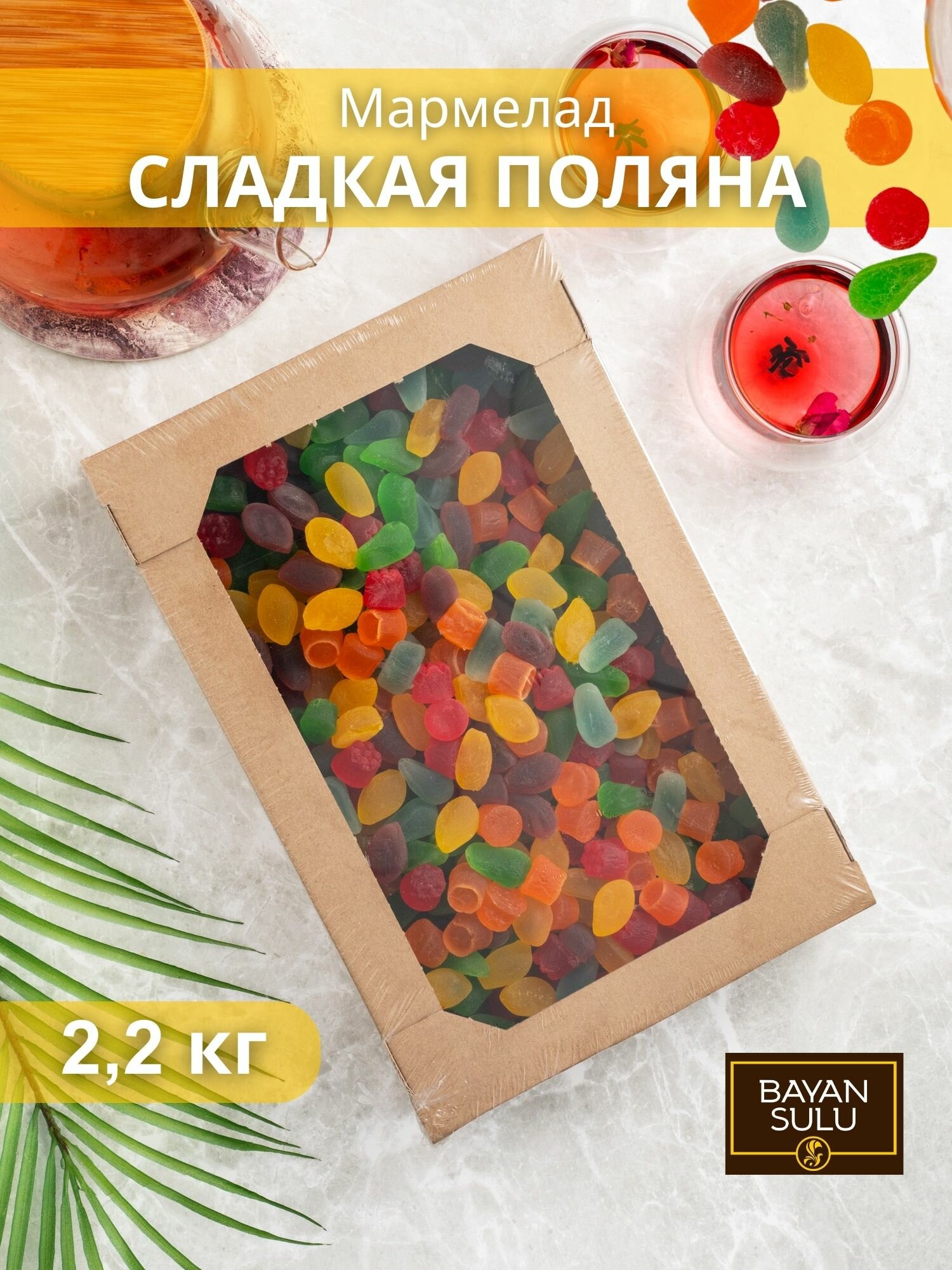 Мармелад BAYAN SULU Сладкая поляна 2,2 кг