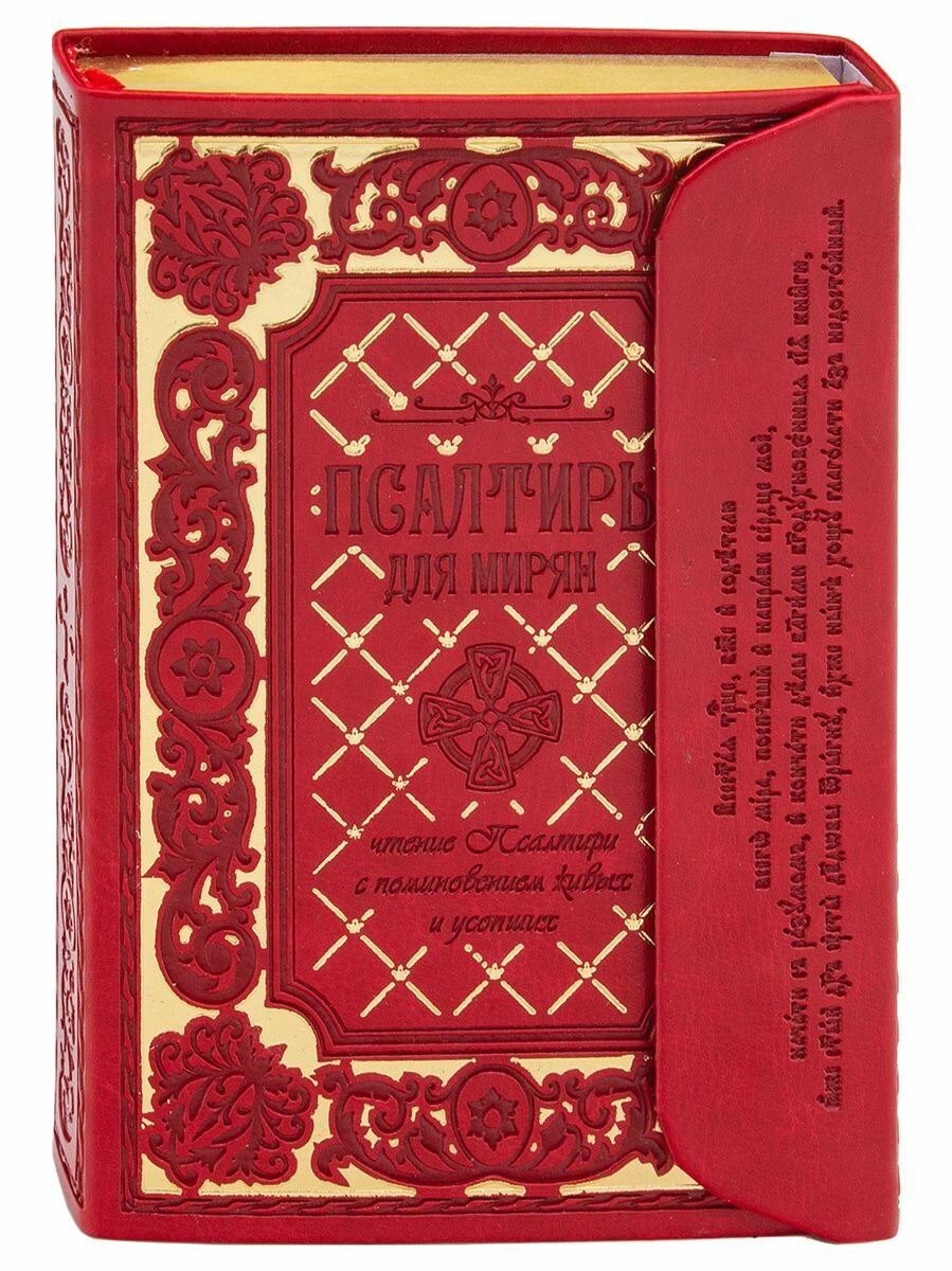 Псалтирь для мирян. Подарочное издание.