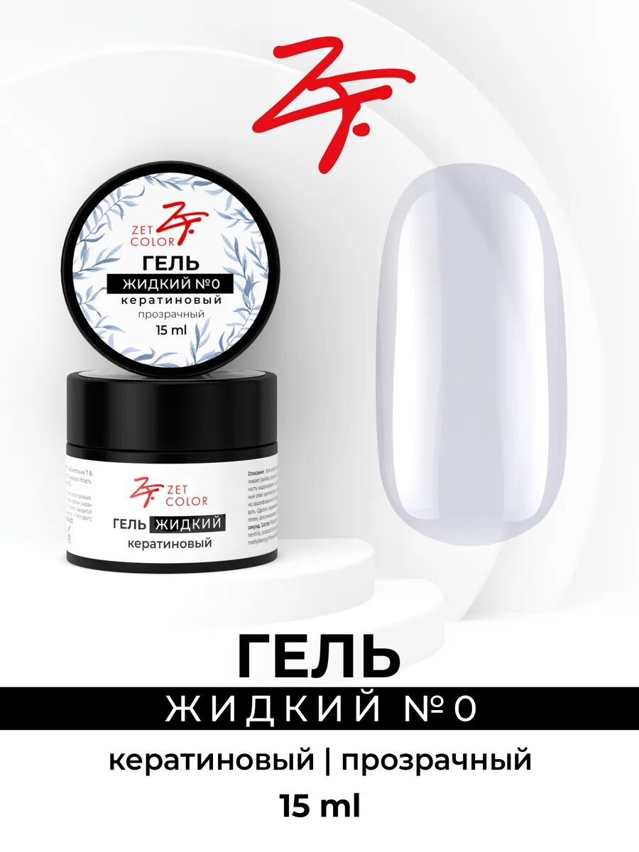 Гель Кератиновый "жидкий" Прозрачный №0 15 мл
